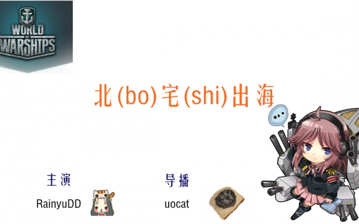 [战舰世界]猫叔不吃鱼-北(bo)宅(shi)出海-铲屎官的提尔皮茨