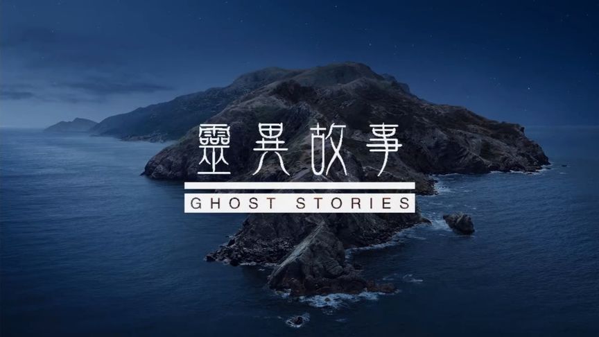 【真实灵异故事】某校灵异事件