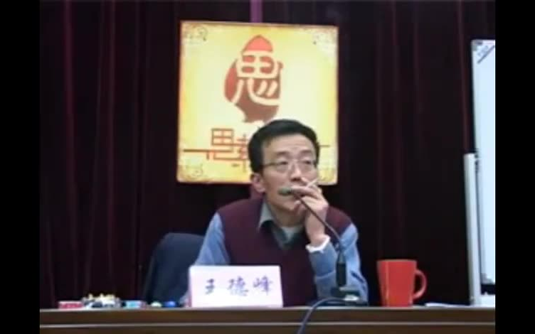 【王德峰教授】 中西方思维方式的差异