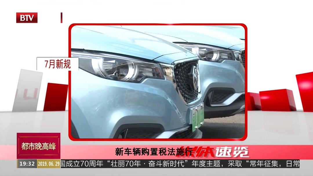 新车辆购置税法施行