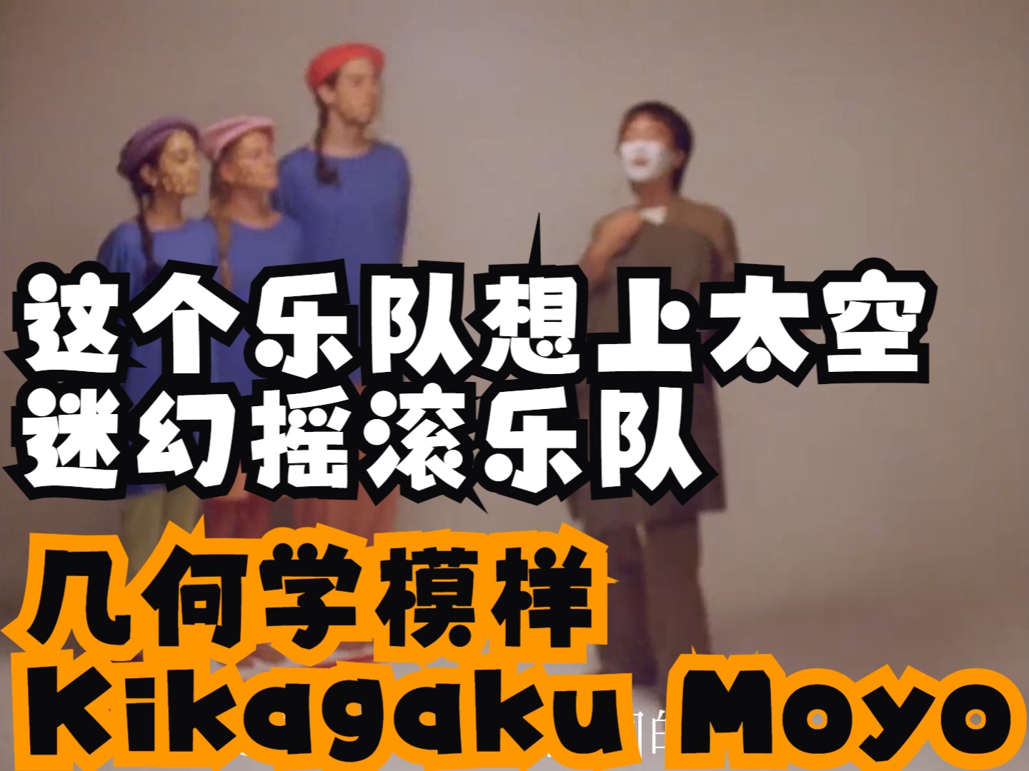 从街头卖艺走上人生巅峰的乐队几何学模样|SEESONG看见音乐