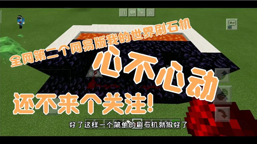 我的世界红石创造:全网第二个网易版我的世界刷石机教程!