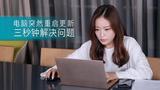 电脑突然自动重启更新?三步解决问题