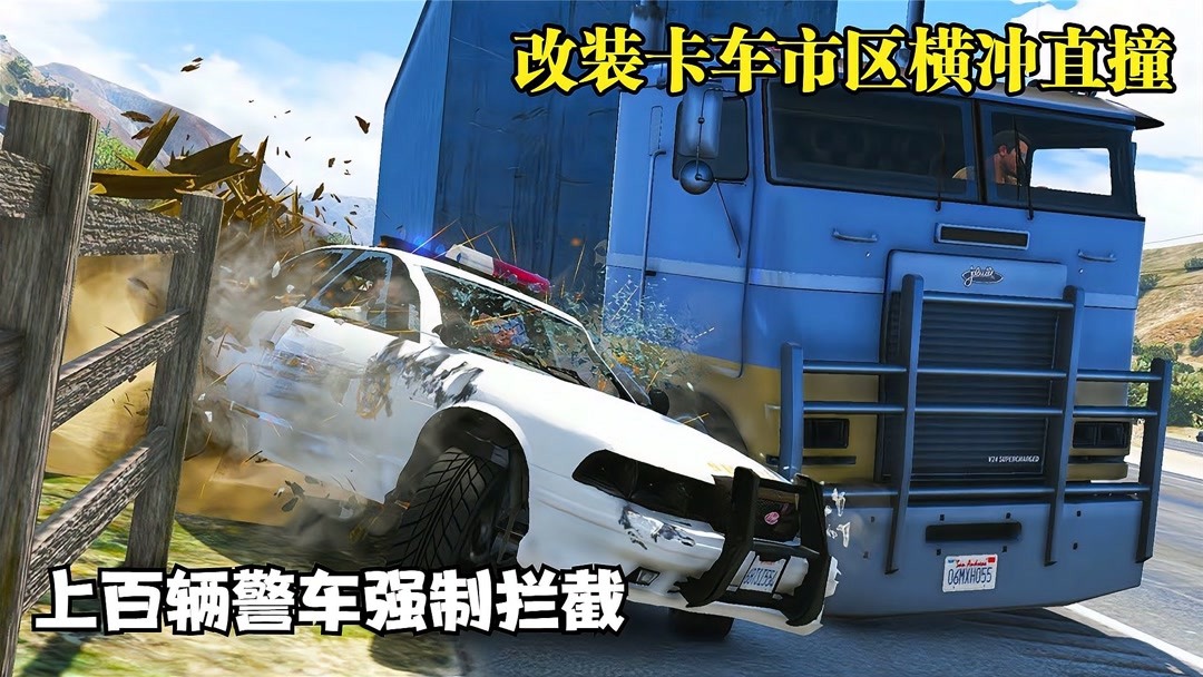 模拟器:改装卡车街头横冲直撞,上百辆警车强制拦截,惊动直升机