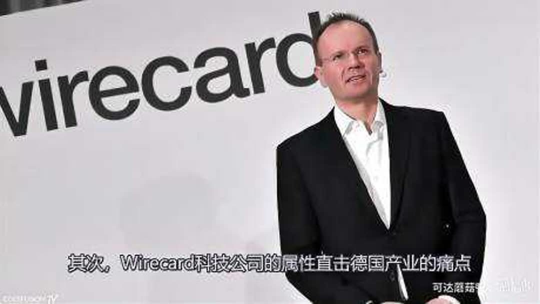 德国支付宝Wirecard神话的破灭(下)欧洲互联网科技企业的遮羞布