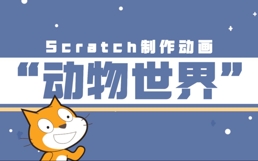 Scratch制作“动物世界”动画