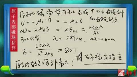 上海复旦 原子物理学第32集 原子的精细结构:电子的自旋(五)