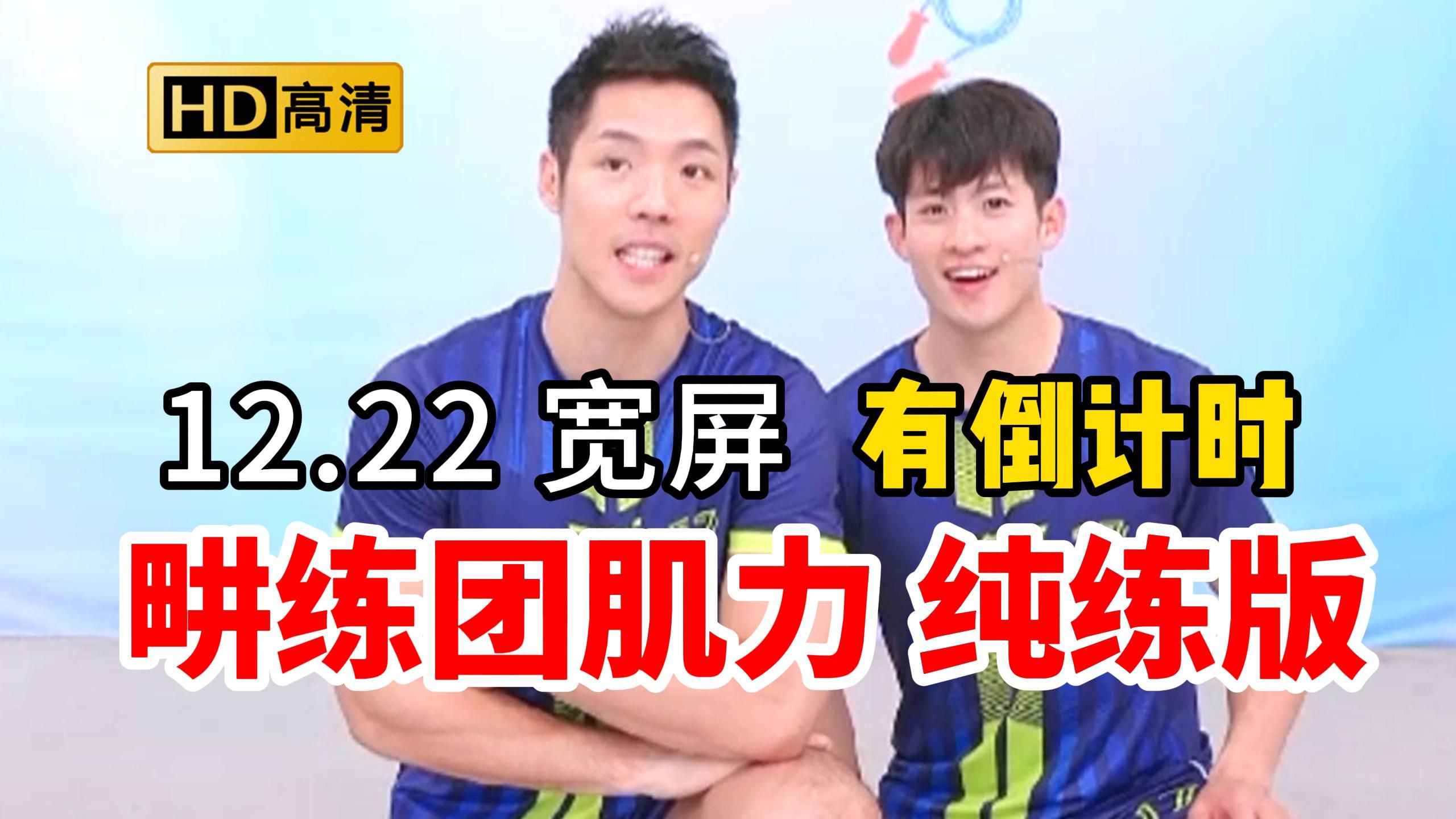 ...刘畊宏直播回放精剪版宽屏-有倒计时 12月22日 周五 54分钟电视投屏...