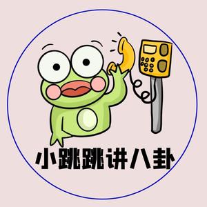小跳跳讲八卦 