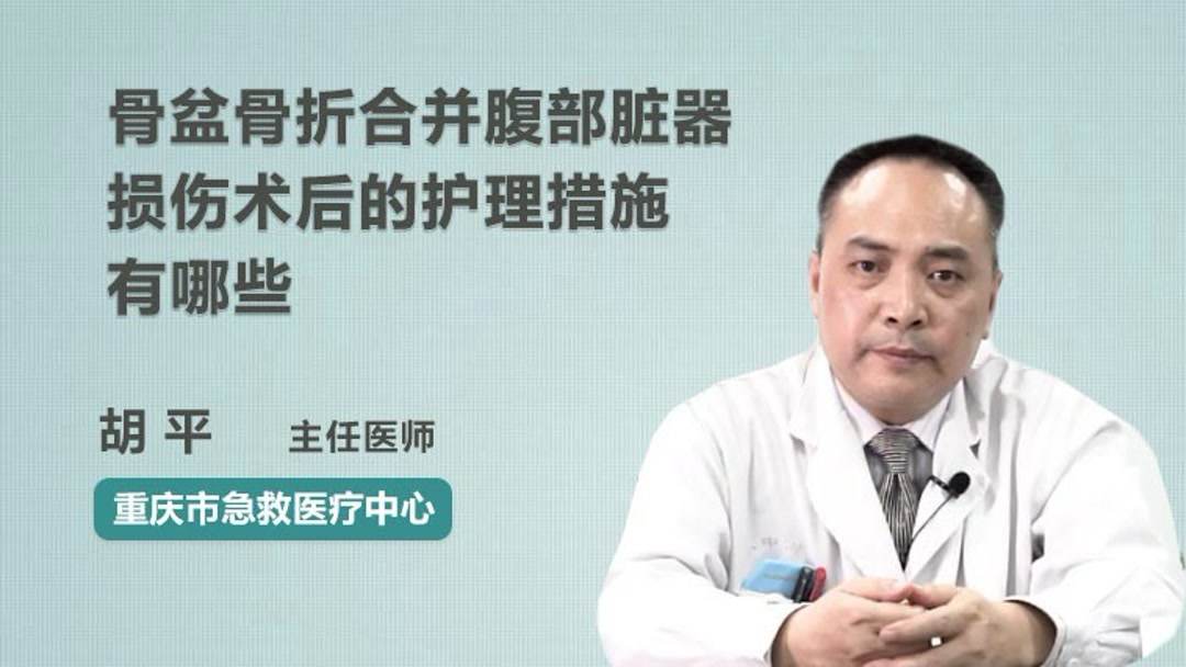 骨盆骨折合并腹部脏器损伤术后的护理措施有哪些