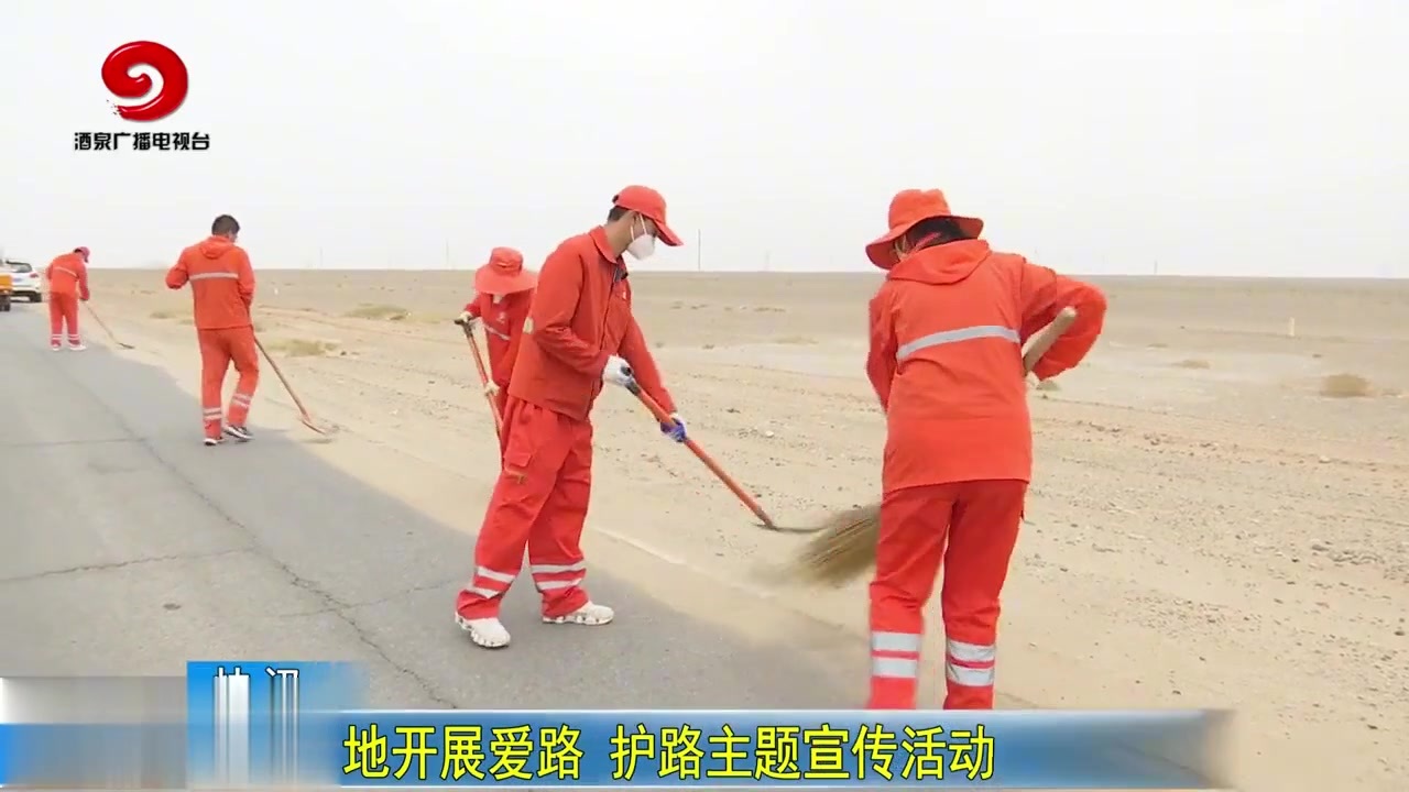 酒泉市各地开展爱路护路主题宣传活动