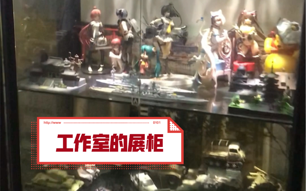 工作室的模型展柜