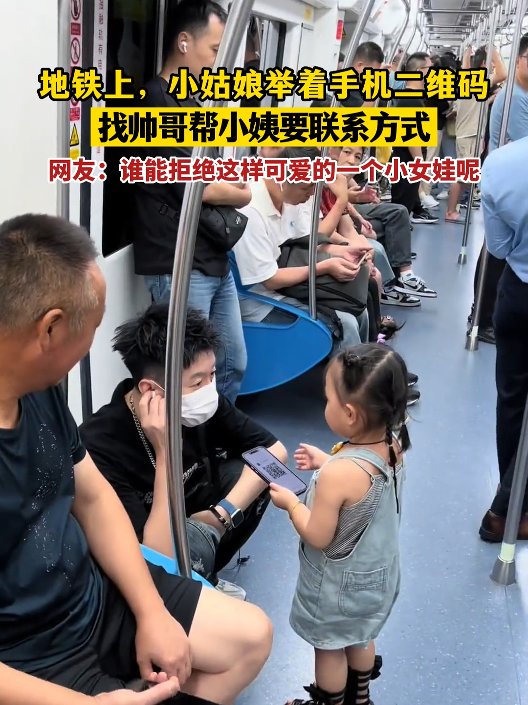 地铁上萌娃拿着二维码帮小姨要联系方式