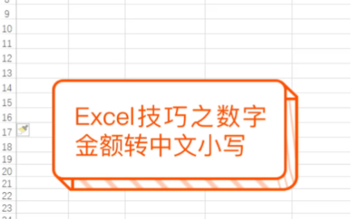 Excel技巧之数字转中文小写