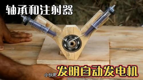 用轴承和注射器独创了一款自动发电机,确实太牛了