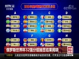 [中国新闻]俄罗斯世界杯32强分组抽签结果揭晓