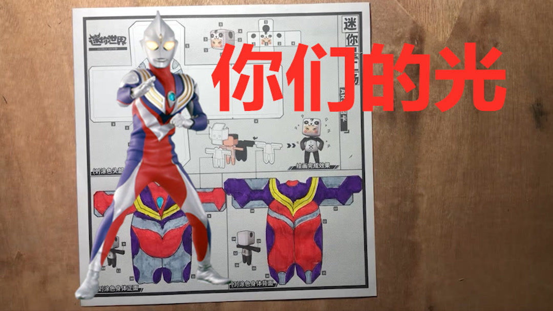 迷你世界:当这款皮肤画完的时候,我们都是光之巨人