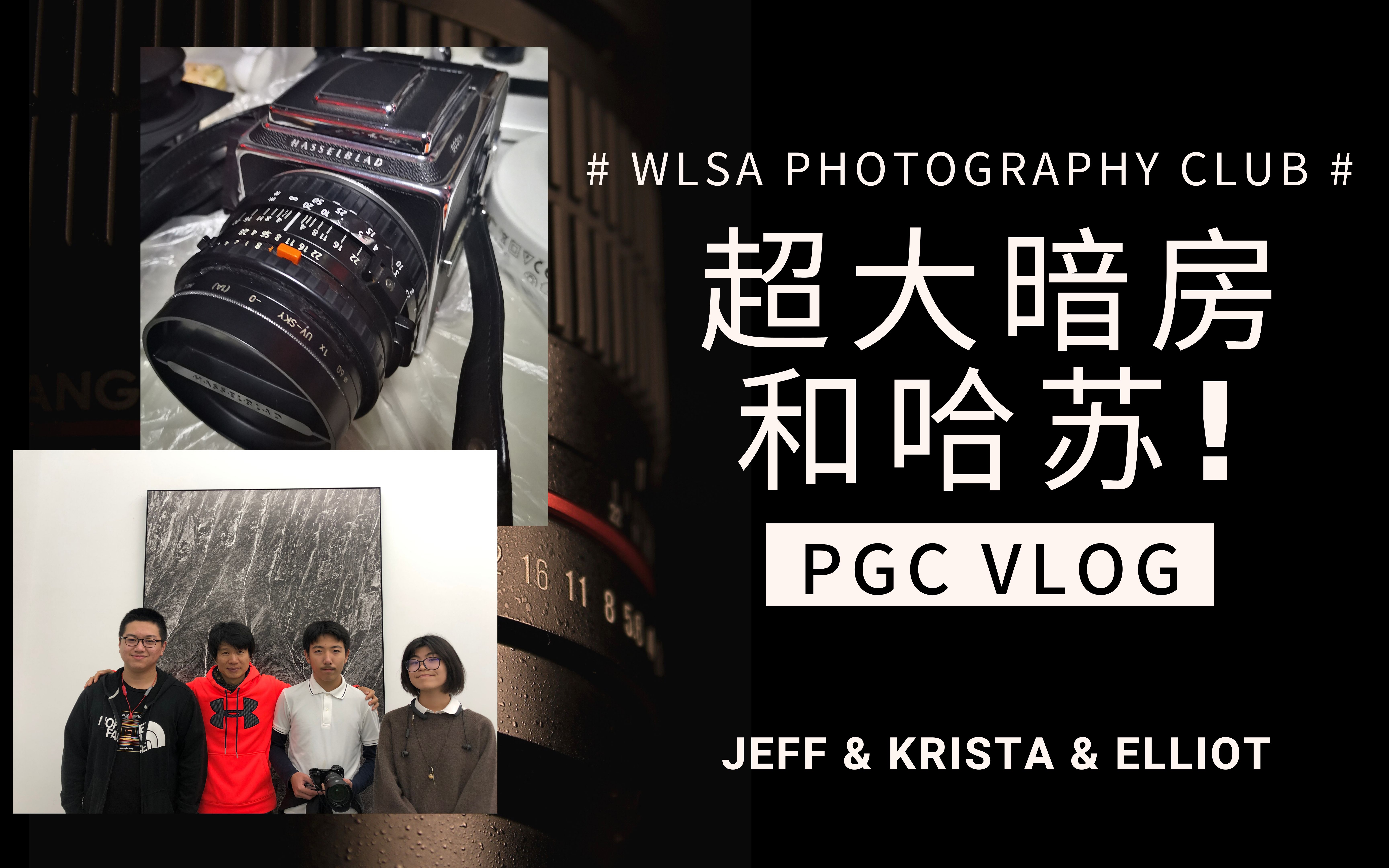 [PGC VLOG]上海付柏林工作室的超大暗房和哈苏相机!