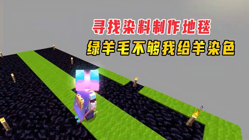 我的世界惊变100天40:寻找染料制作地毯,绿羊毛不够我给羊染色