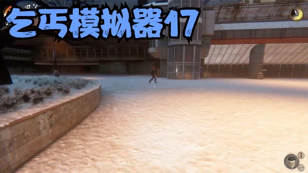 乞丐模拟器今天我确实是认真做任务了