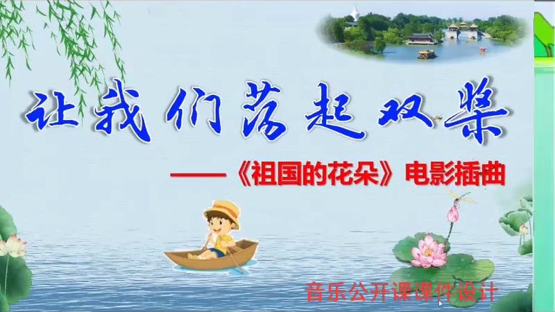 让我们荡起双桨———音乐课件