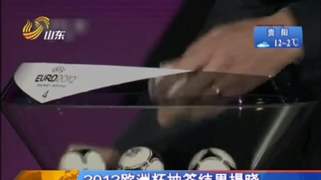 2012欧洲杯抽签结果揭晓