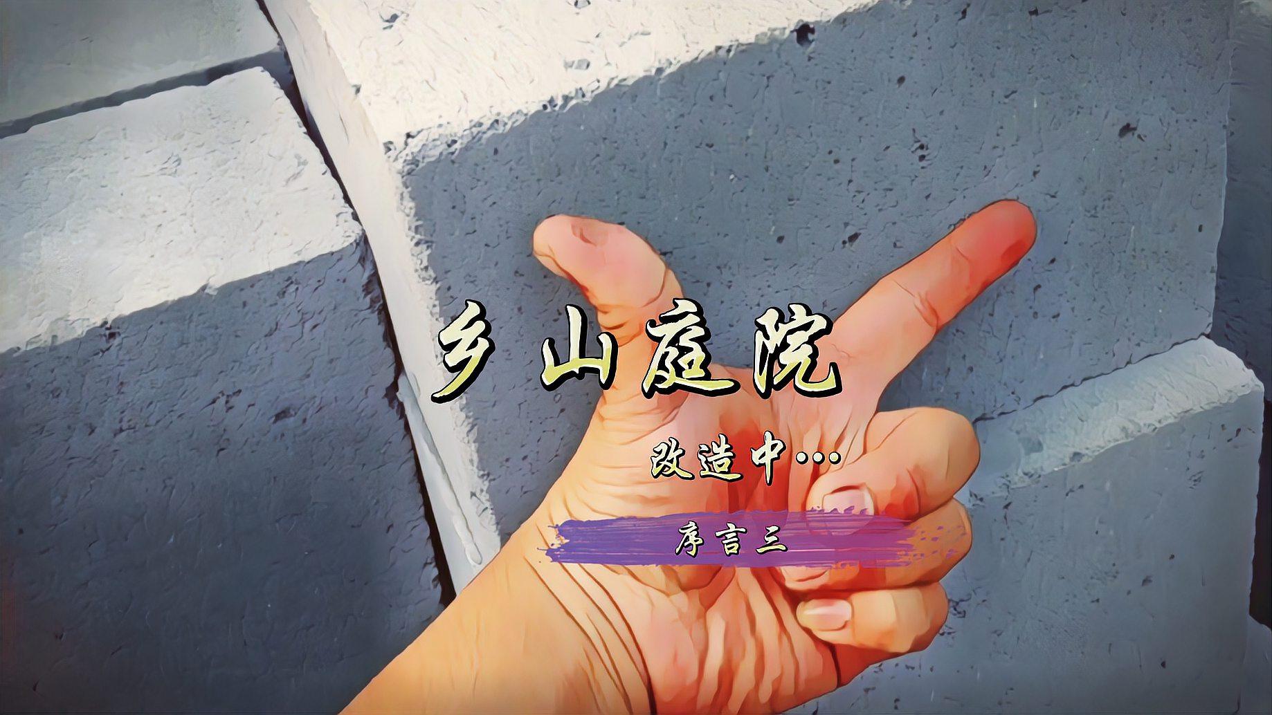 小院改造之序言03