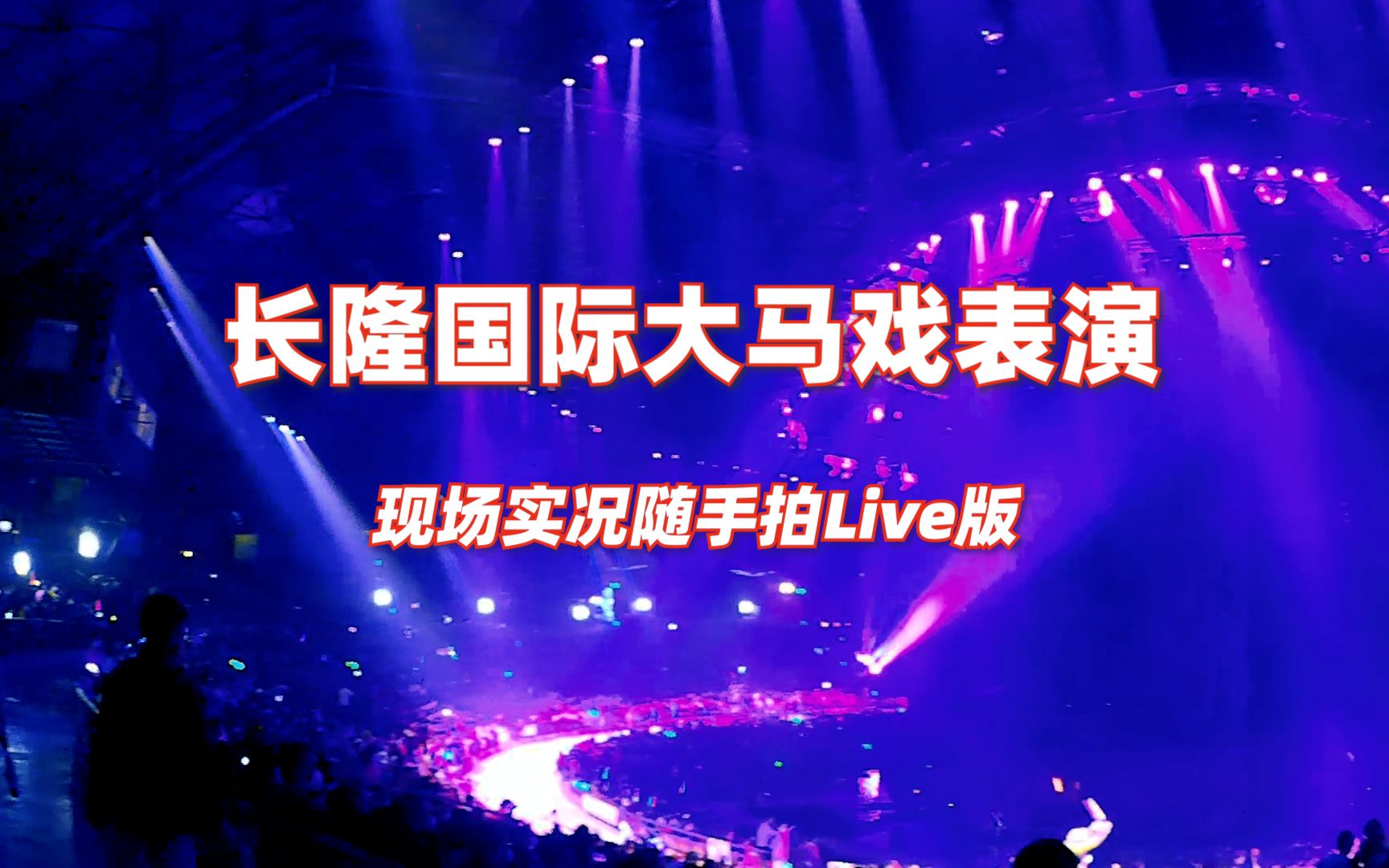 长隆国际大马戏表演现场实况随手拍Live版