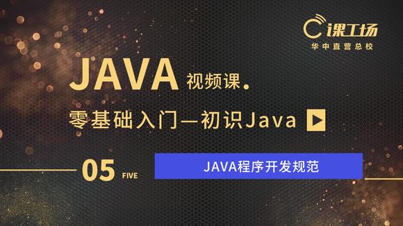 武汉课工场JAVA培训:零基础入门—初识Java05
