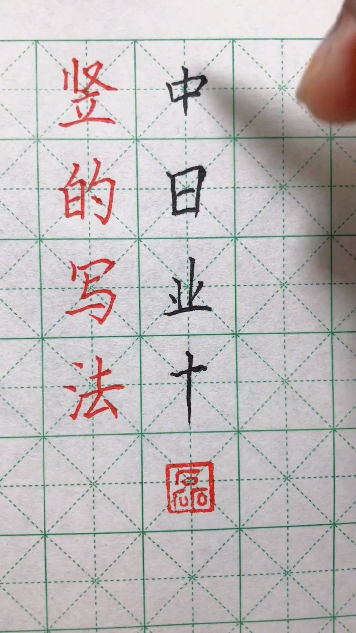 为什么写字不好看系列3:竖的写法