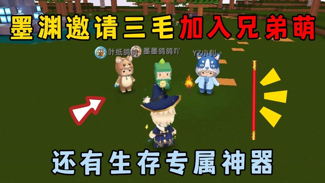 迷你世界兄弟生存1:墨渊邀请三毛加入兄弟盟,还有生存专属神器