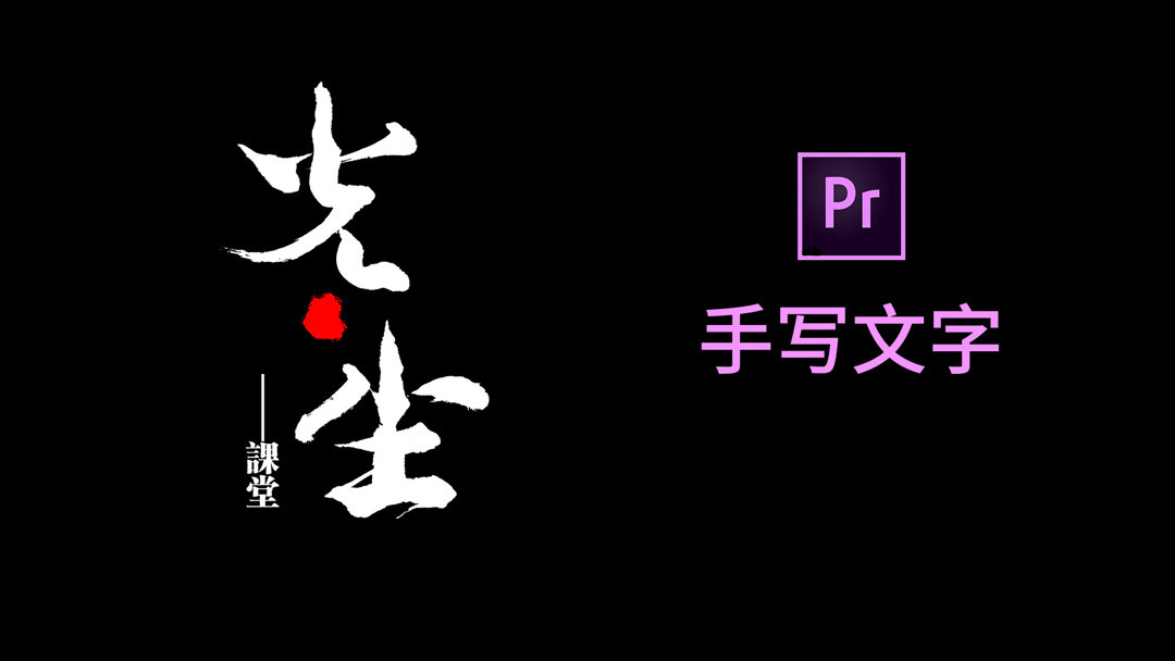 光尘课堂:PR手写文字效果教程