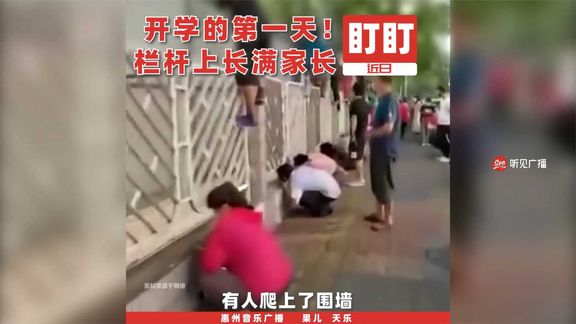 开学的第一天!学校栏杆上长满了家长