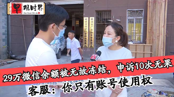 29万微信余额被无故冻结,申诉10次无果,客服:你只有账号使用权