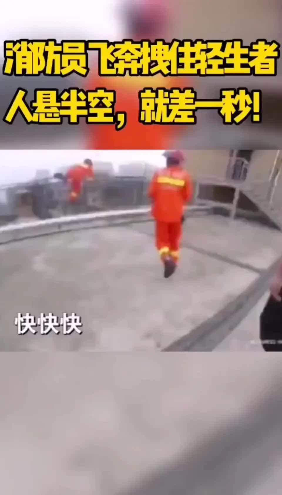 消防员安全绳都没来得系飞奔拽住轻生者,人悬半空好险!