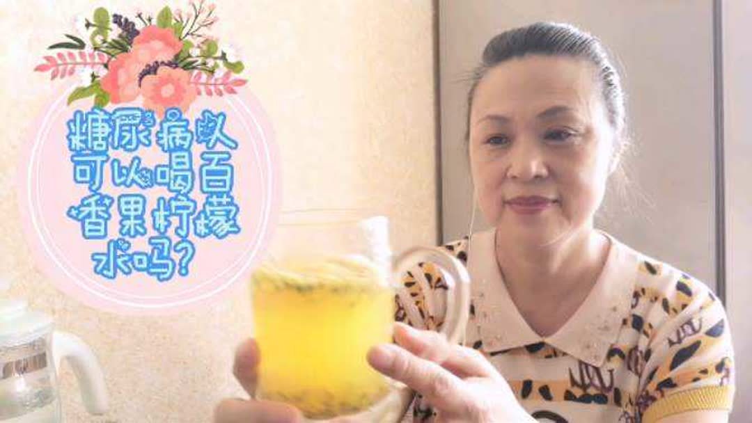 糖尿病人喝百香果柠檬水血糖会怎么样呢?