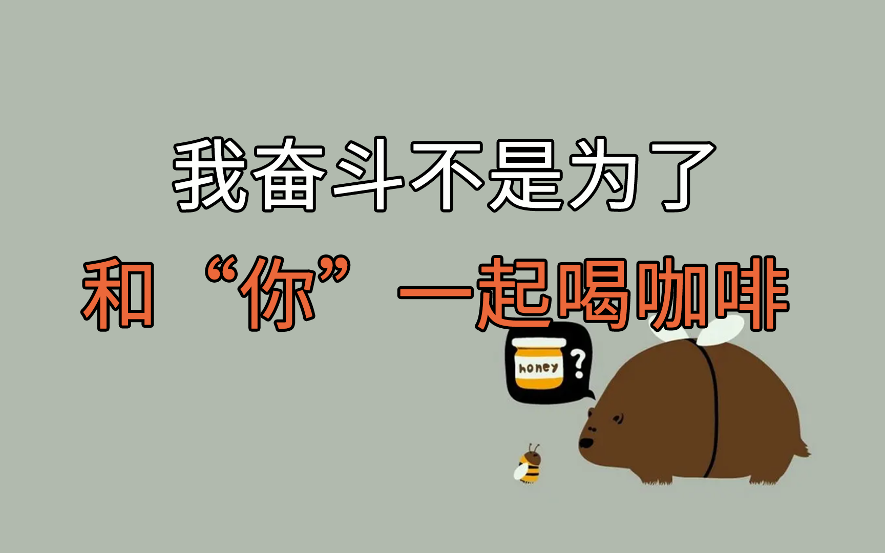 我奋斗不是为了和“你”一起喝咖啡