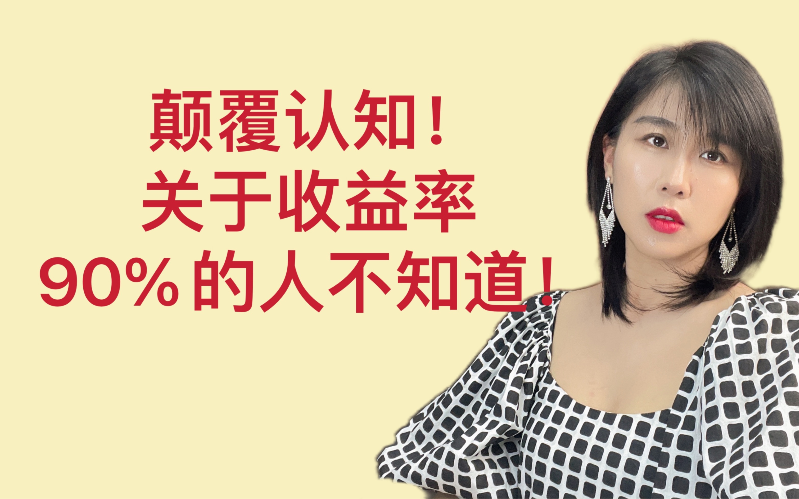 ...收益率不易察觉的坑!仅有少数人使用:正确的收益率计算方法!投资...