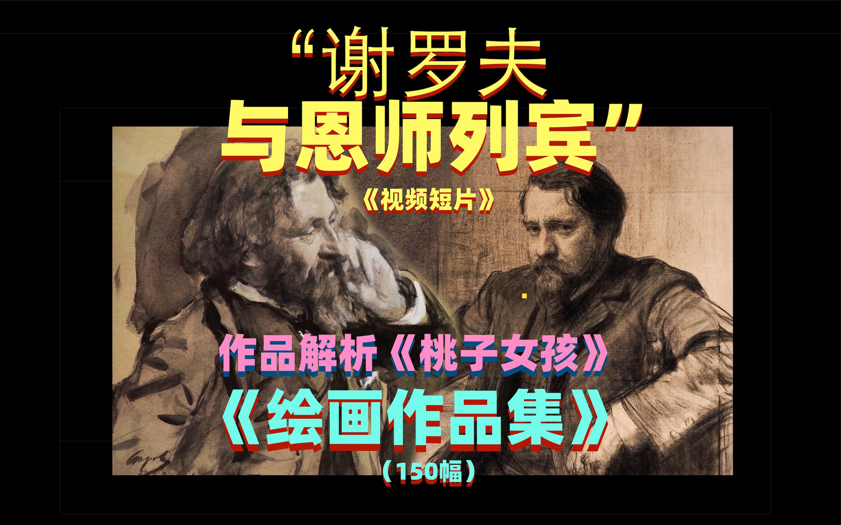 ...|视频:专家解析作品《桃子女孩》|150幅《绘画作品集》.(应为平编审)