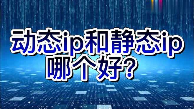 动态ip和静态ip哪个好?应该如何选择?