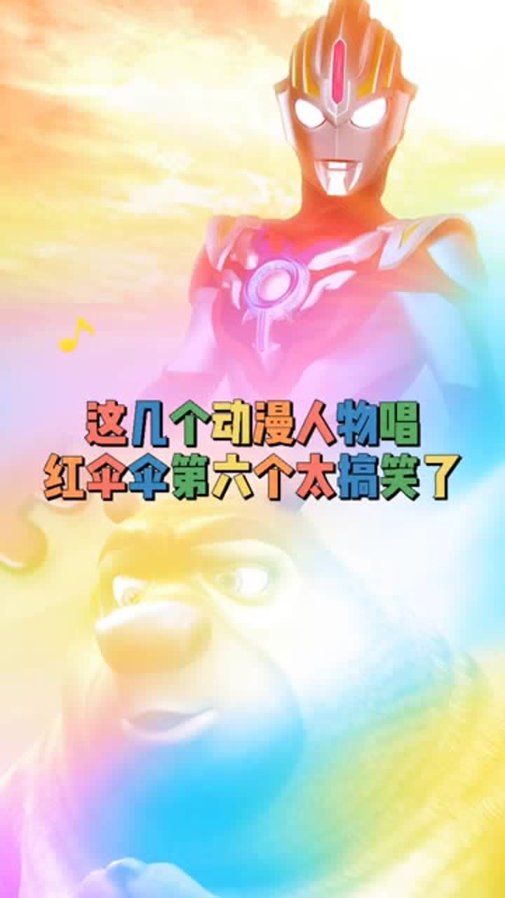 这几个动漫人物来唱《红伞伞》泽塔奥特曼是来搞笑的