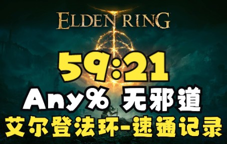 【搬运】艾尔登法环-Any%无邪道-V1.05世界纪录59分21秒速通-...