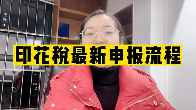 解锁印花税申报流程,怎么填表?不会的小伙伴赶紧抄笔记