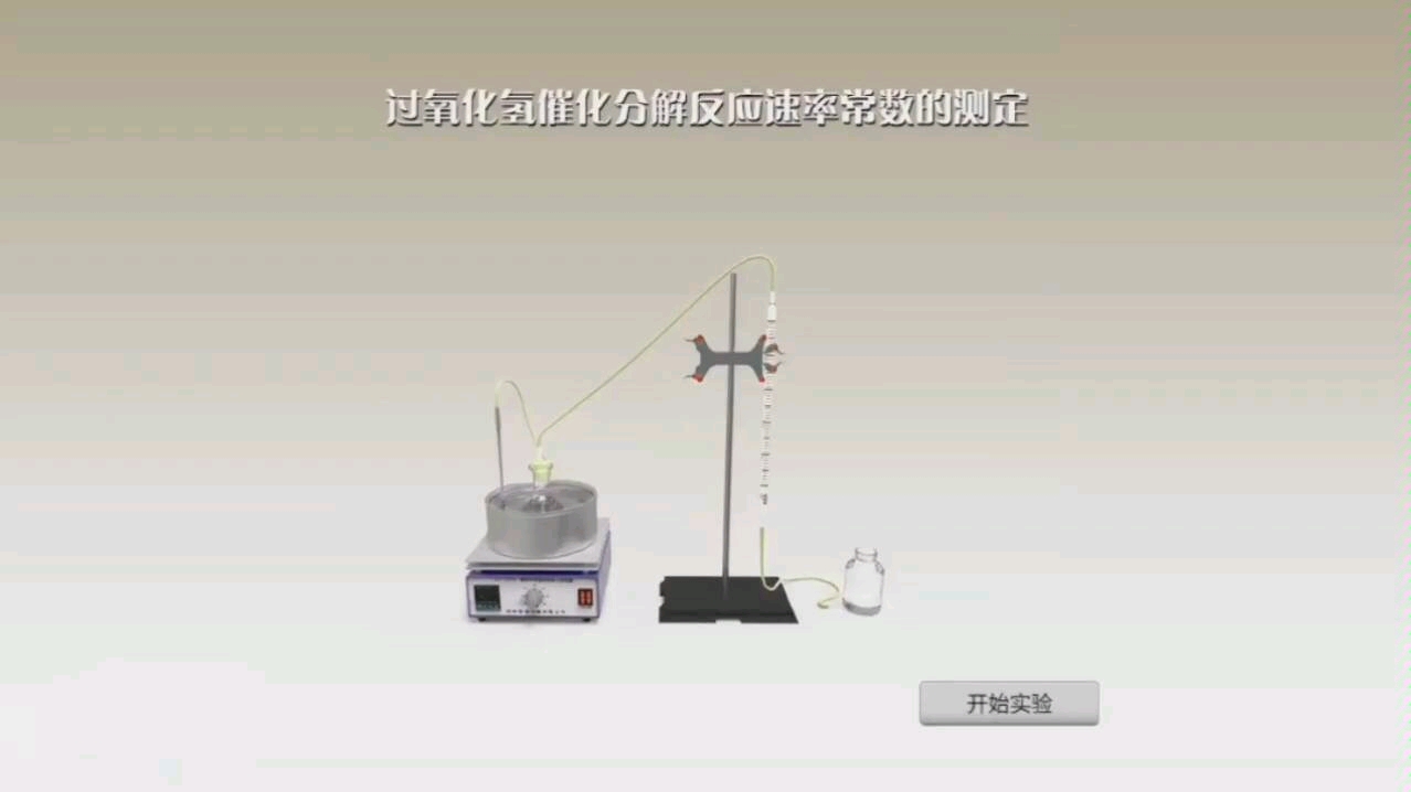 宅家大学生如何上实验课? 过氧化氢催化分解反应速率常数的测定