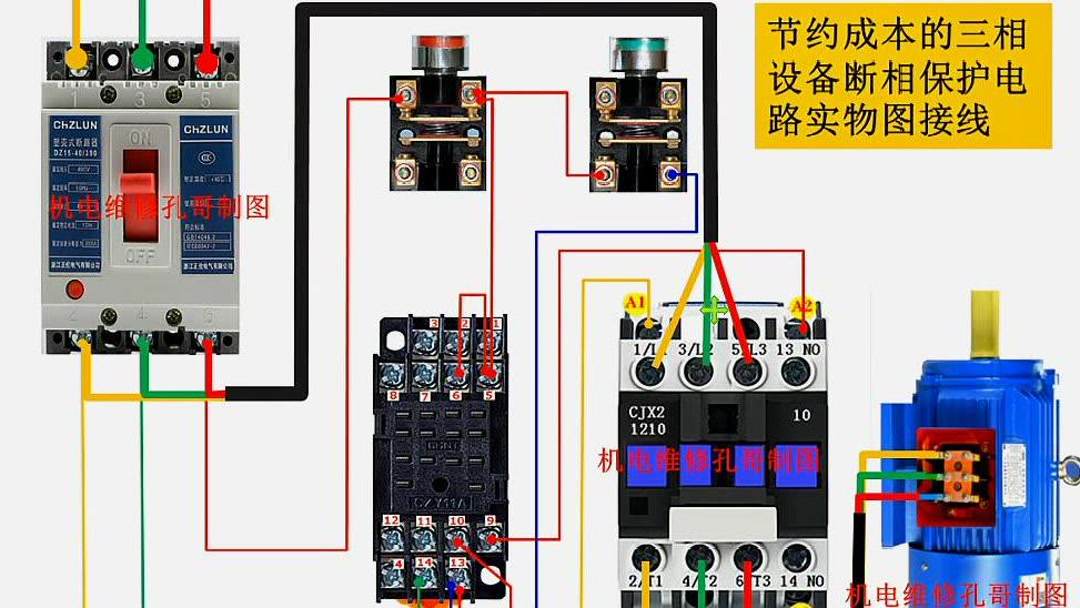 三相设备缺相保护电路最节约成本的实物接线