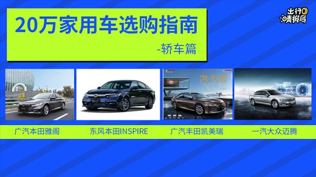【出行晴报局】20万家用轿车推荐