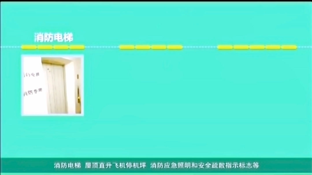 消考宝小课堂--常用安全疏散设施