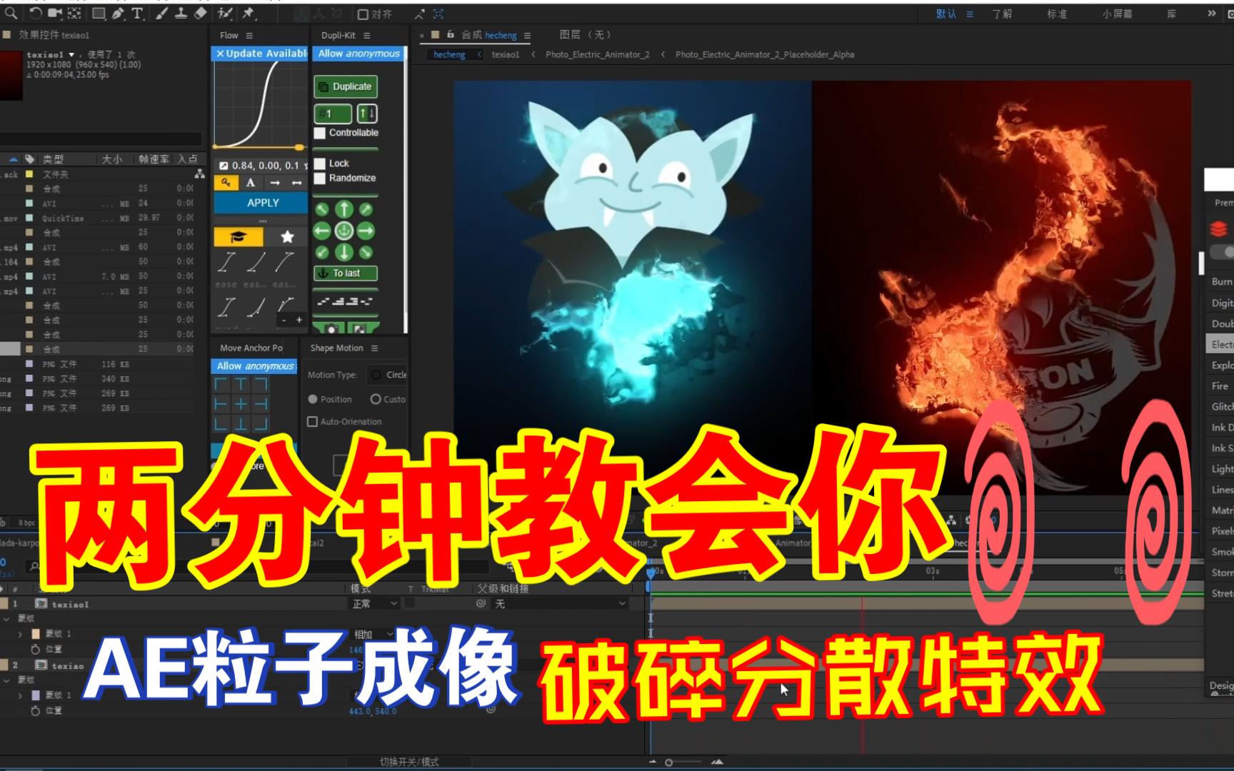 【AE插件教程】两分钟教会你系列粒子汇聚成像特效,破碎消散效果