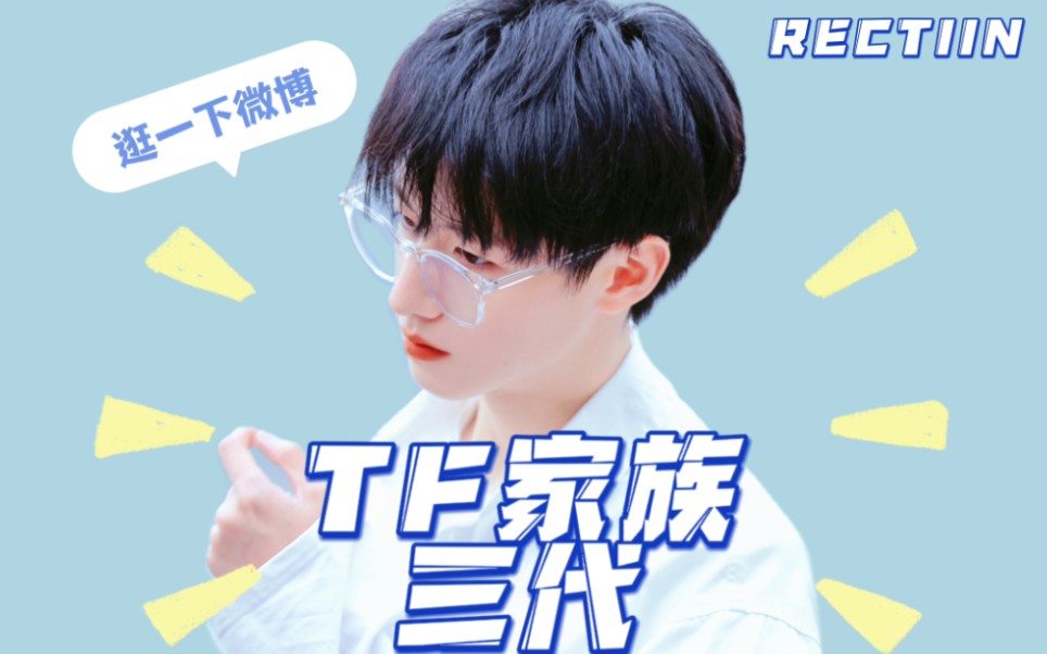 【TF家族三代reaction】为了传说中的出道战来凑热闹逛个微博认下人