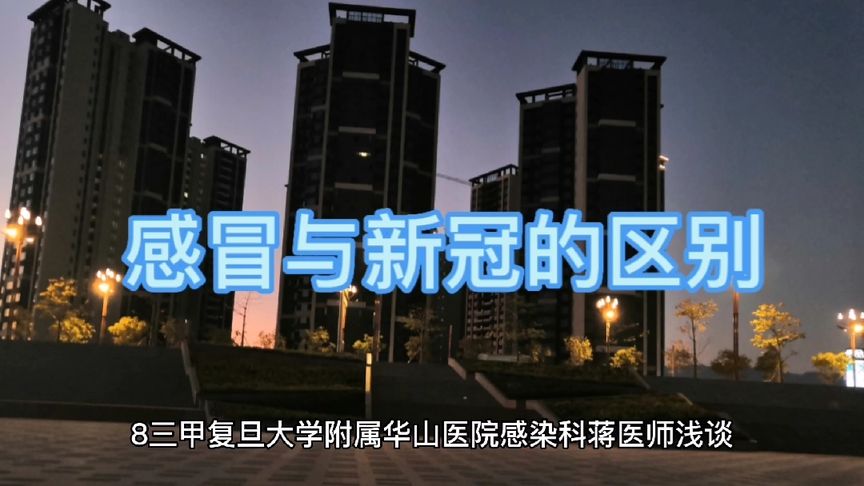 感冒与新冠的区别